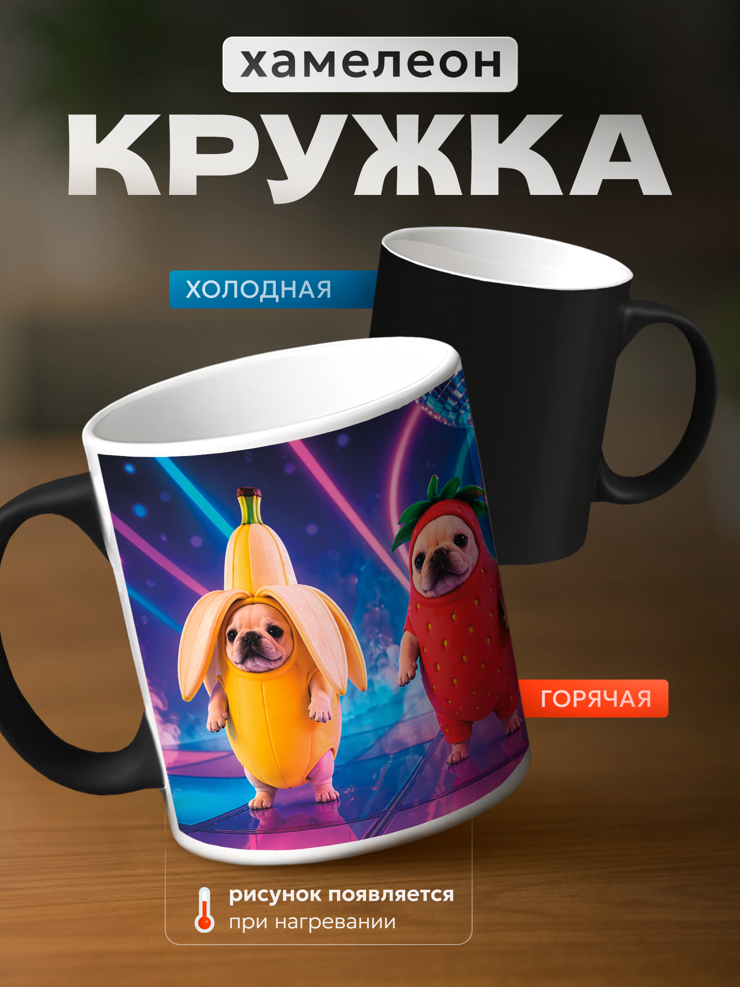 Кружка хамелеон pibble, диско неон