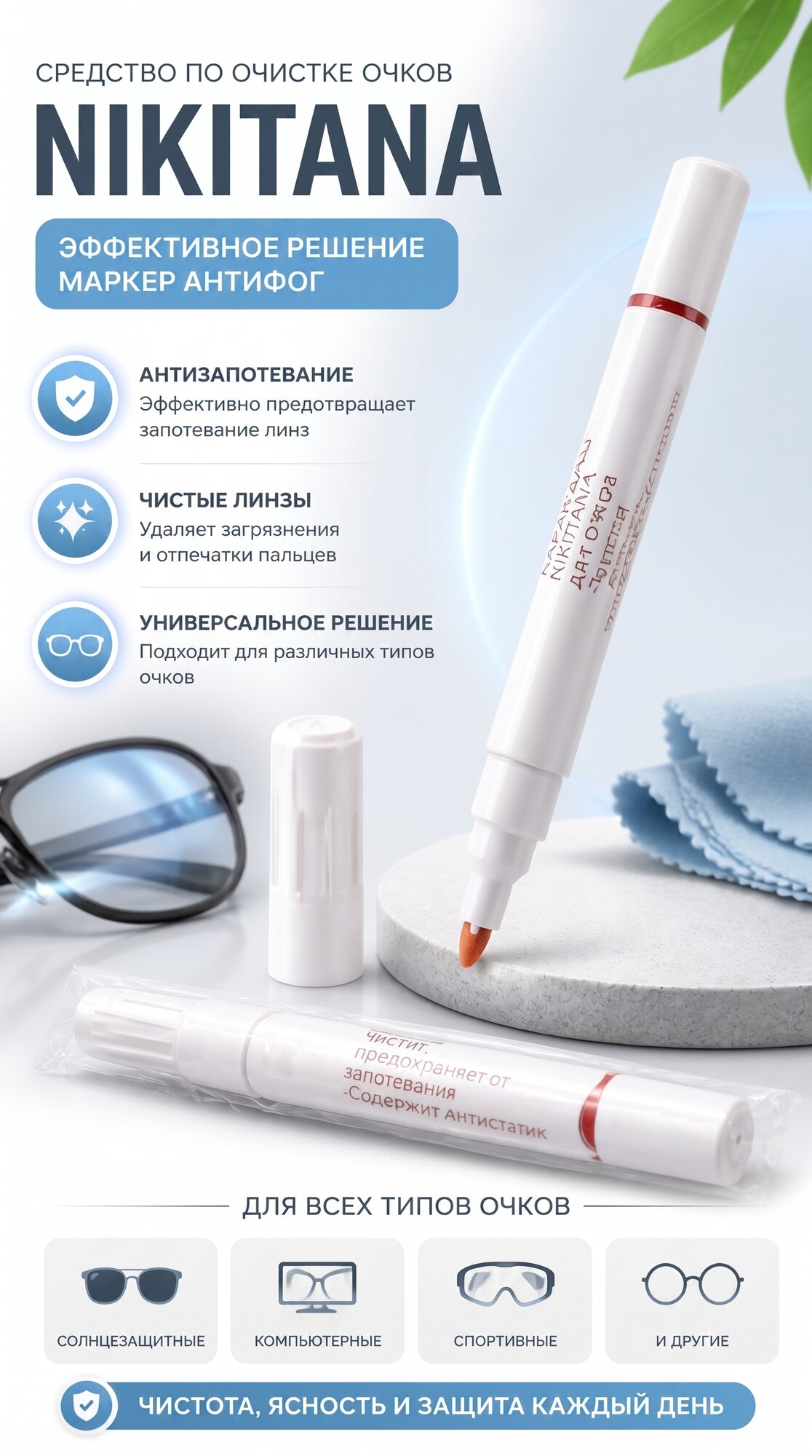 Средство по очистке очков/ карандаш от запотевания Nikitana.