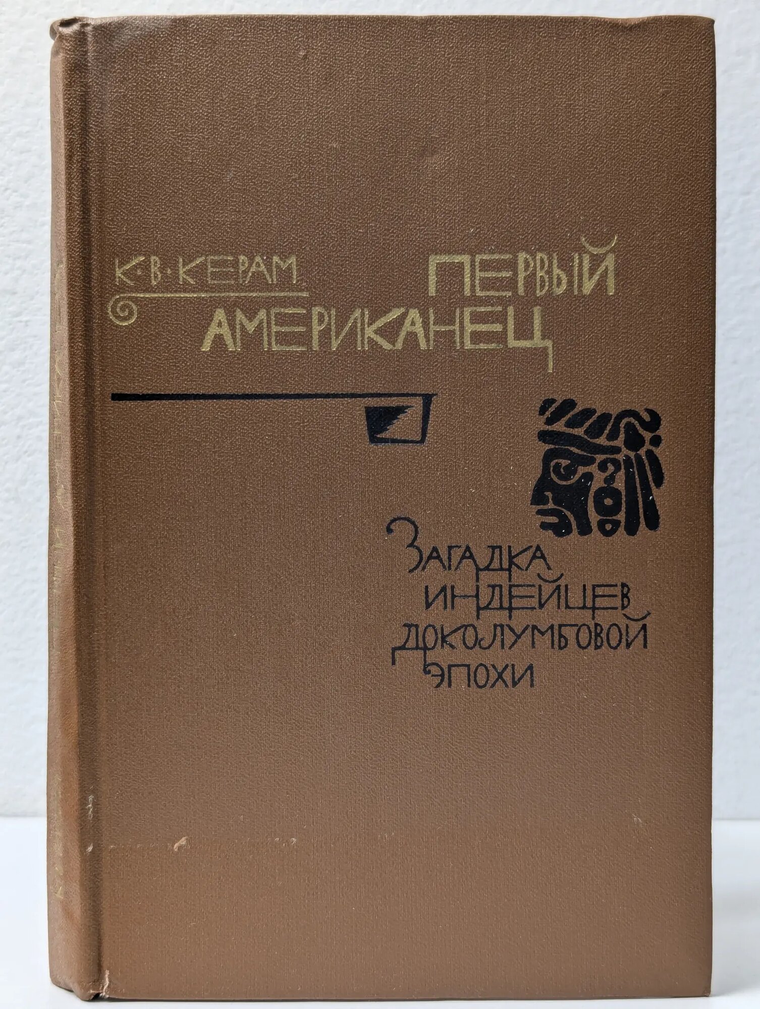Первый американец. Загадка индейцев доколумбовой эпохи Керам Курт Вальтер 1979