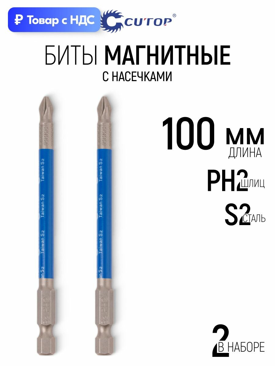Биты для шуруповерта магнитные PH2 х 100 мм сверхпрочные 2 шт. сталь S2