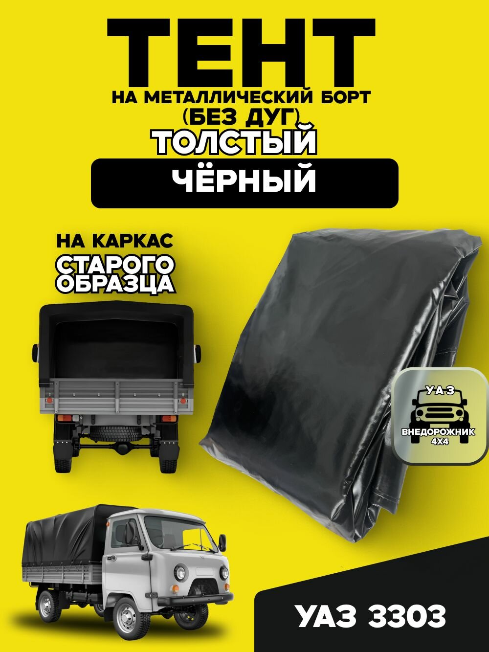 Тент УАЗ 3303 старого образца (без дуг) толстый цвет черный на металлический борт