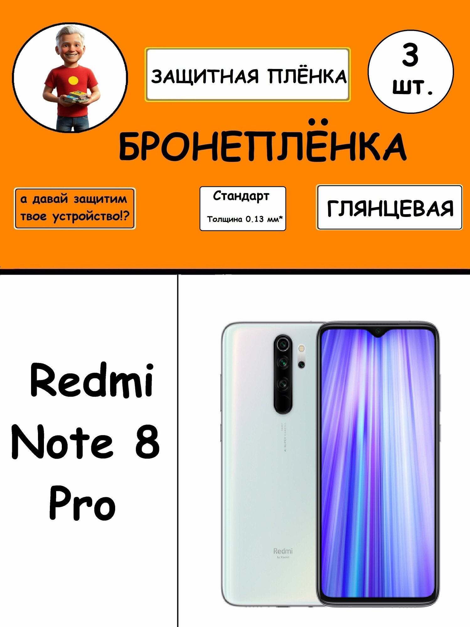 Комплект из 3 шт. Гидрогелевая защитная бронепленка Глянцевая для Redmi Note 8 Pro, Защитная бронепленка Редми ноут 8 про