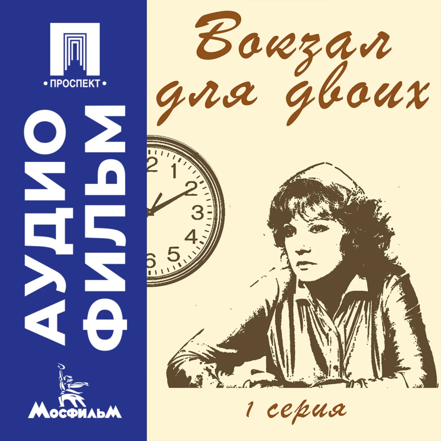 Вокзал для двоих. Серия 1 – аудиофильм [Аудиокнига]
