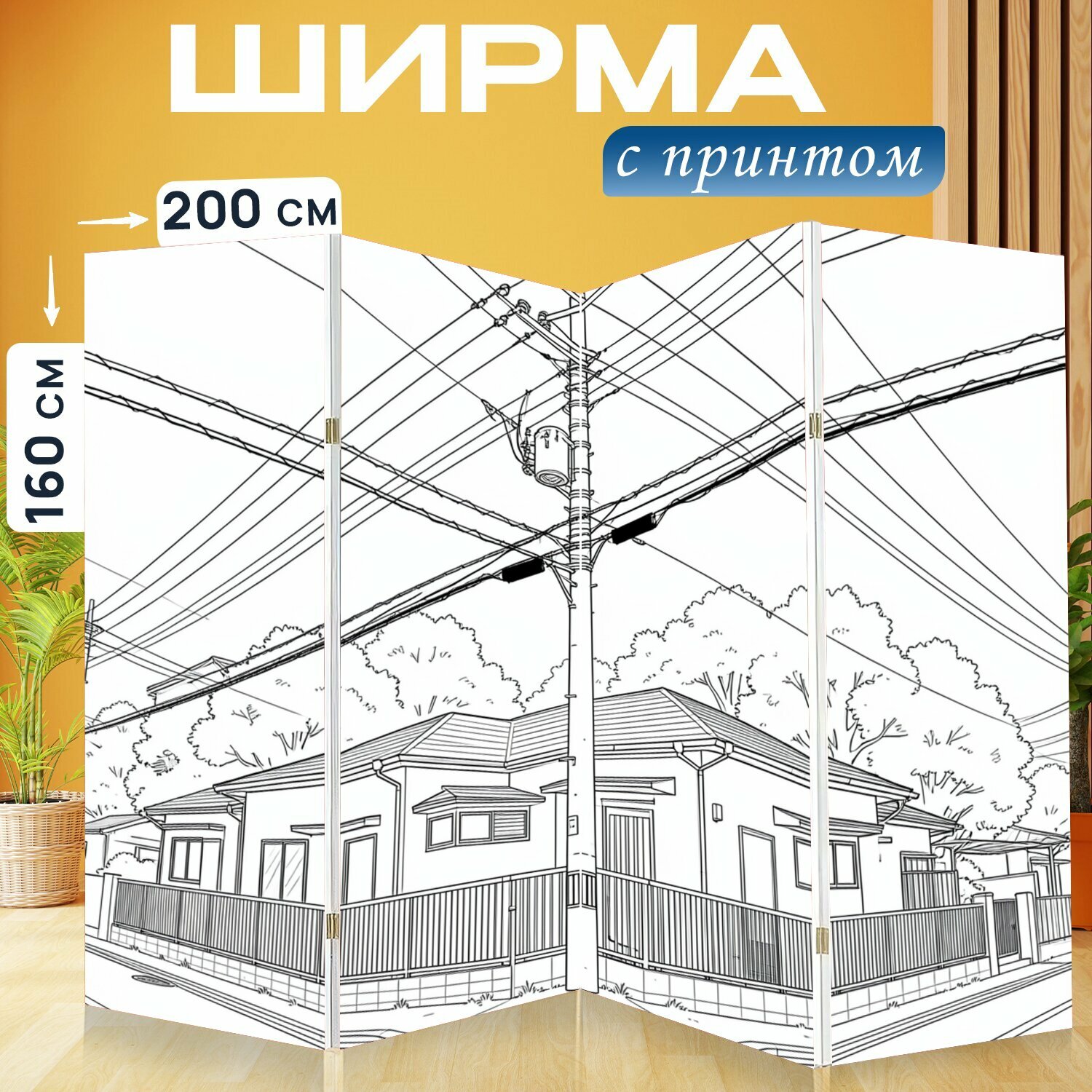Ширма "Угловой дом под проводами. Городская зарисовка в чёрно-белом контуре: одноэтажная застройка, столб ЛЭП." перегородка для зонирования комнаты с принтом 200x160 см. на холсте