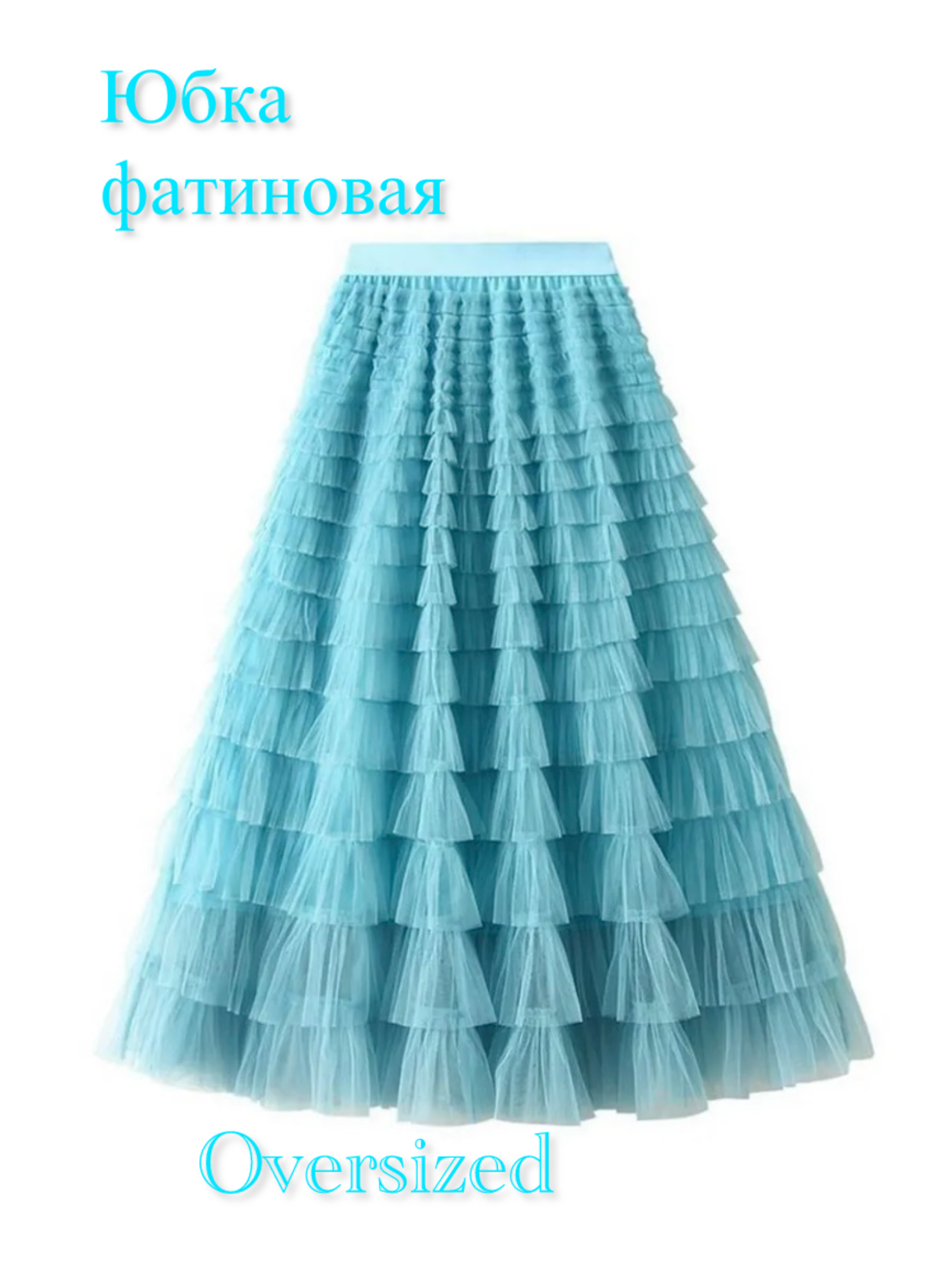 Юбка Юбки