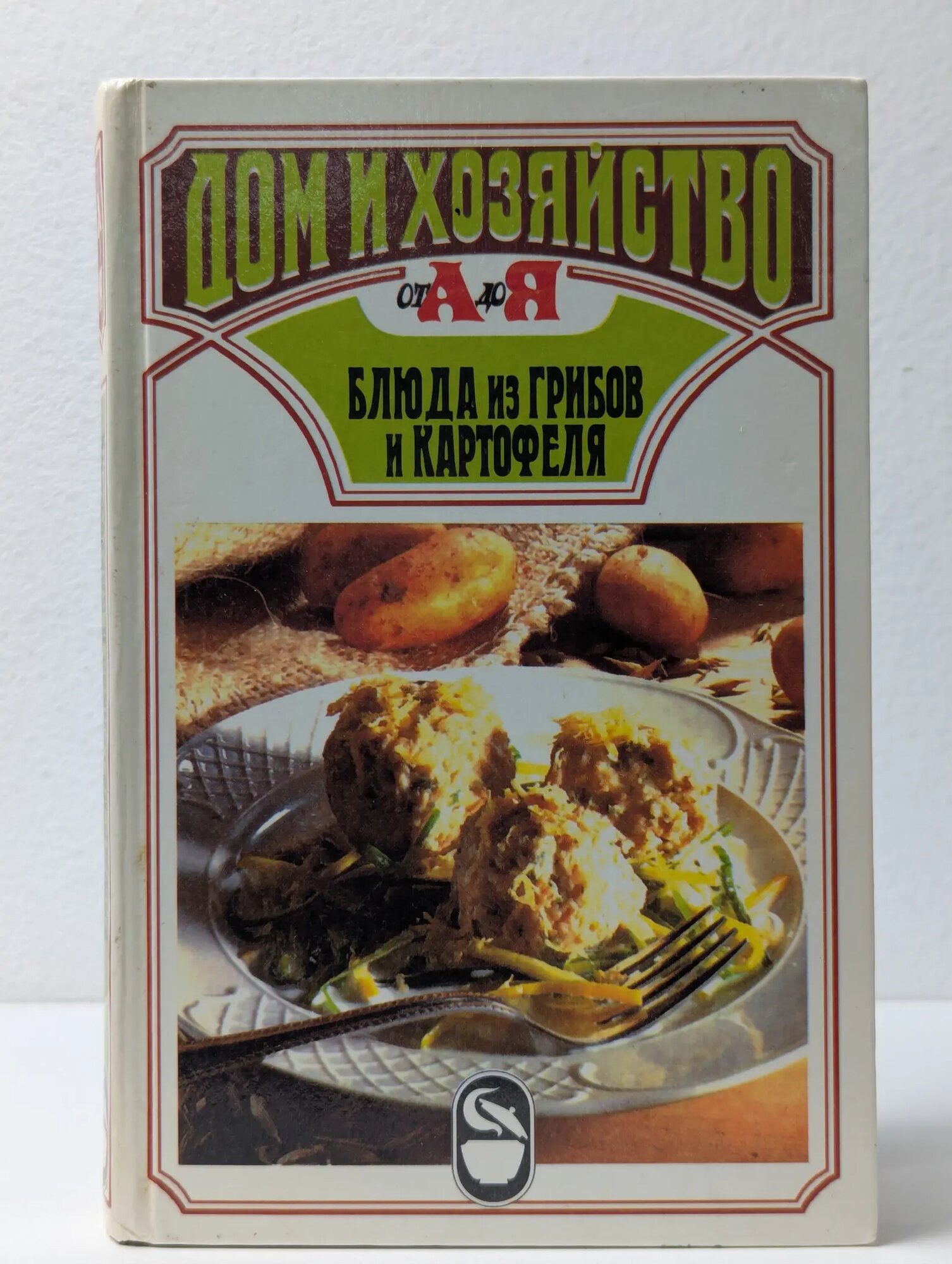 Дом и хозяйство. Блюда из грибов и картофеля Сборник 1997