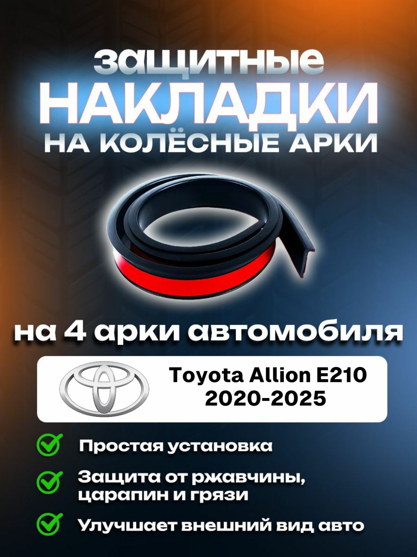 Накладки на арки Toyota Allion E210 (2020-2025)/ Тойота Аллион E210 защитные