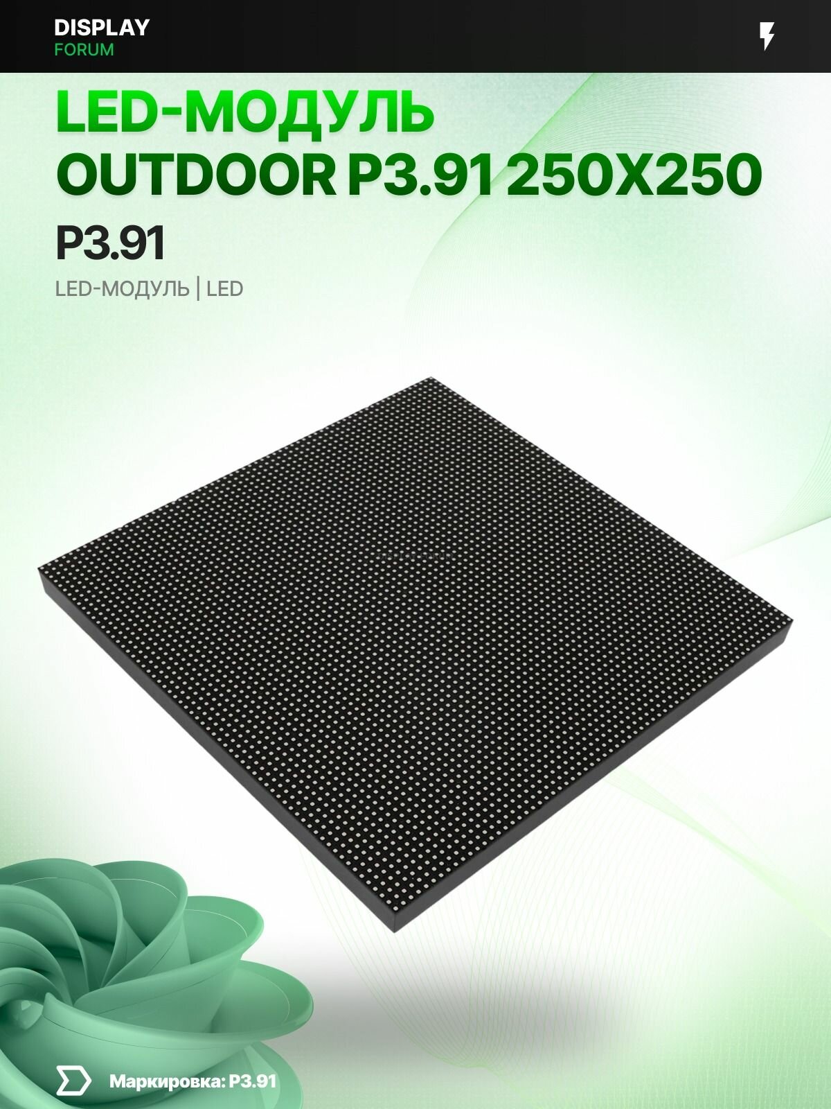 Светодиодный LED модуль OUTDOOR P3.91 250X250 DUAL мм для LED экрана