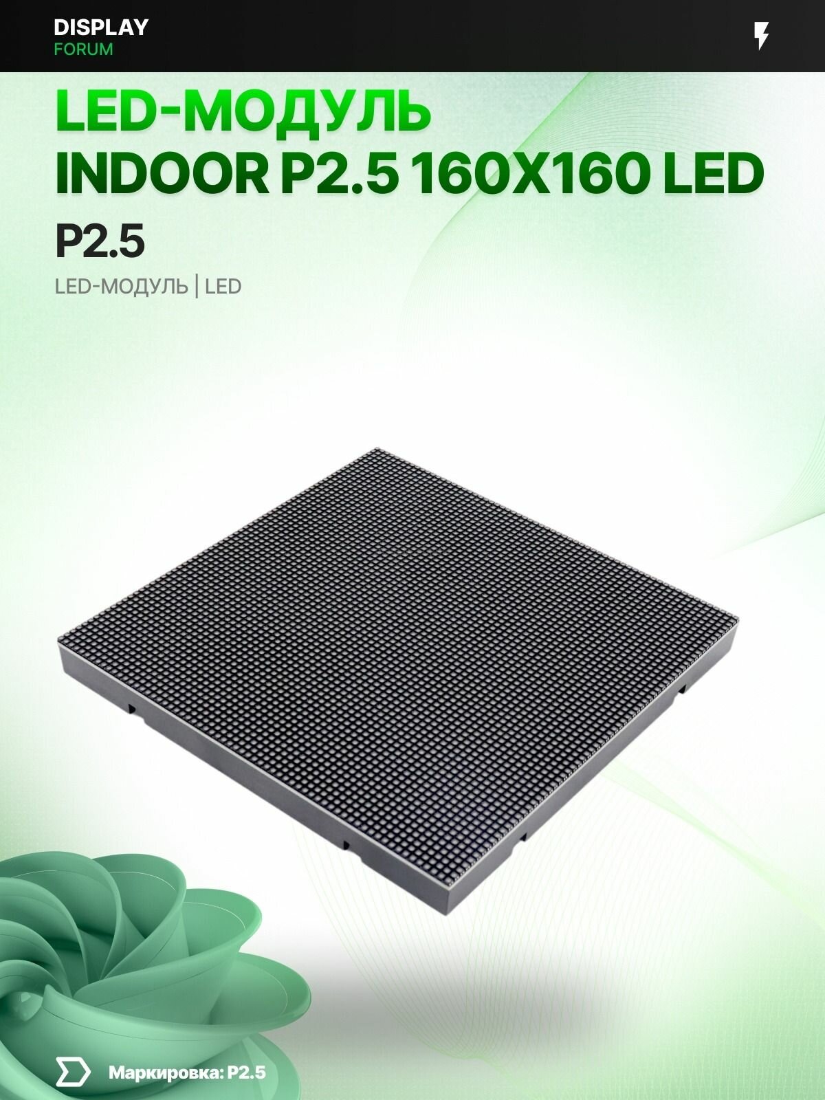 Светодиодный LED модуль INDOOR P2.5 160X160 мм для LED экрана