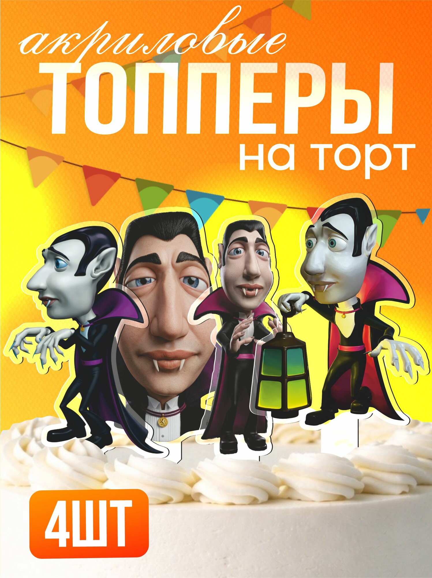 Топперы на торт акриловые мем вампир