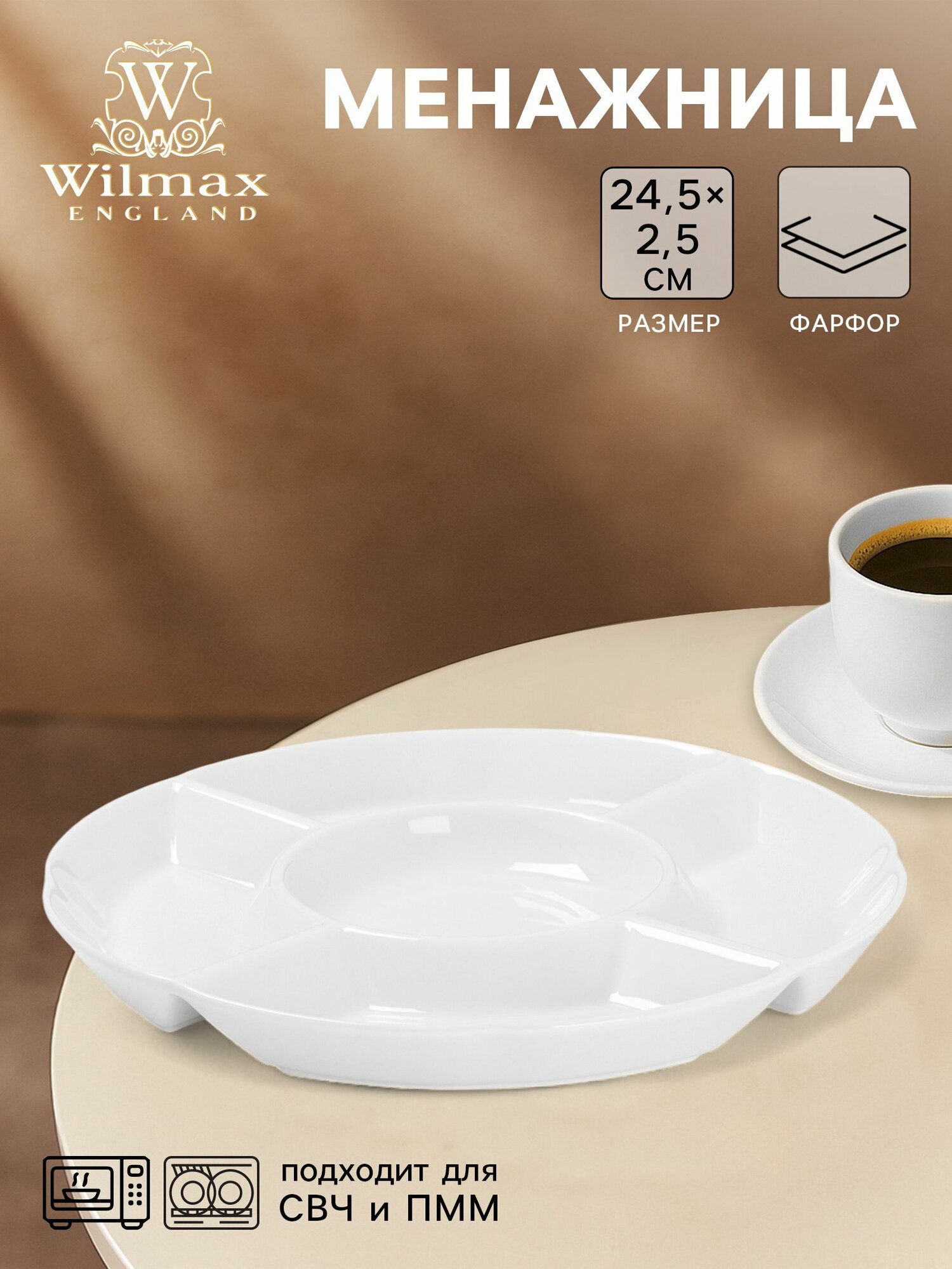 Менажница 5 ячеек Wilmax, d=24.5 см, фарфор, белая, цвет: белый