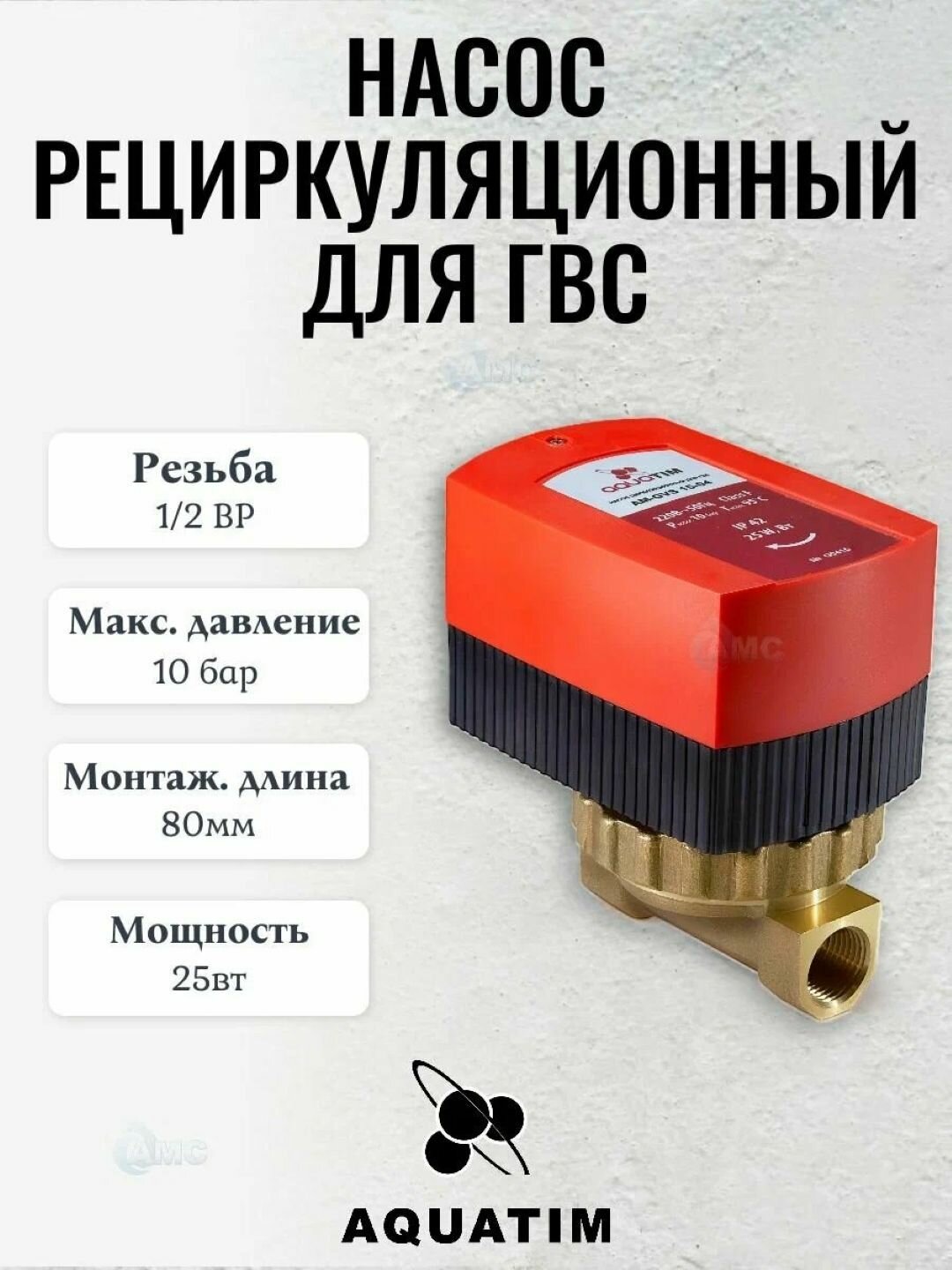 Насос рециркуляционный для ГВС Aquatim AM-GVS15-04