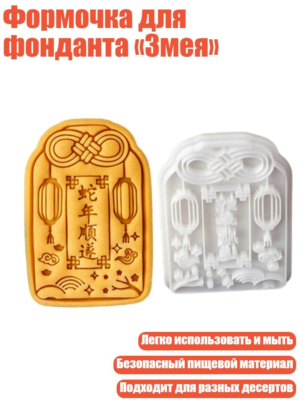 Формочка для фонданта «Змея», шеньяньшунсуй