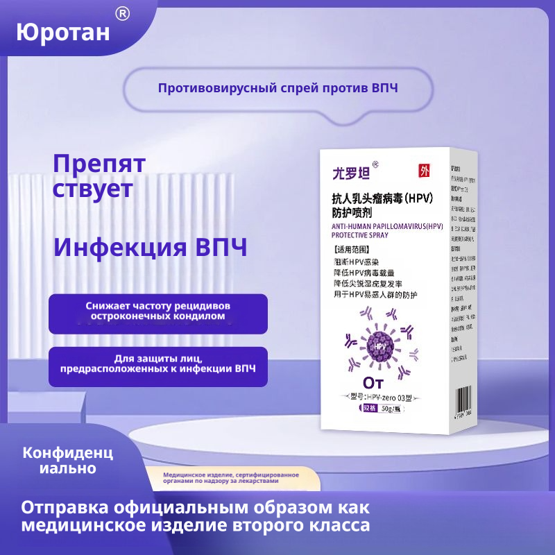 Спрей для защиты от HPV, дезинфицирующий спрей, антивирусный спрей от HPV, блокатор инфекции, снижение кондилом