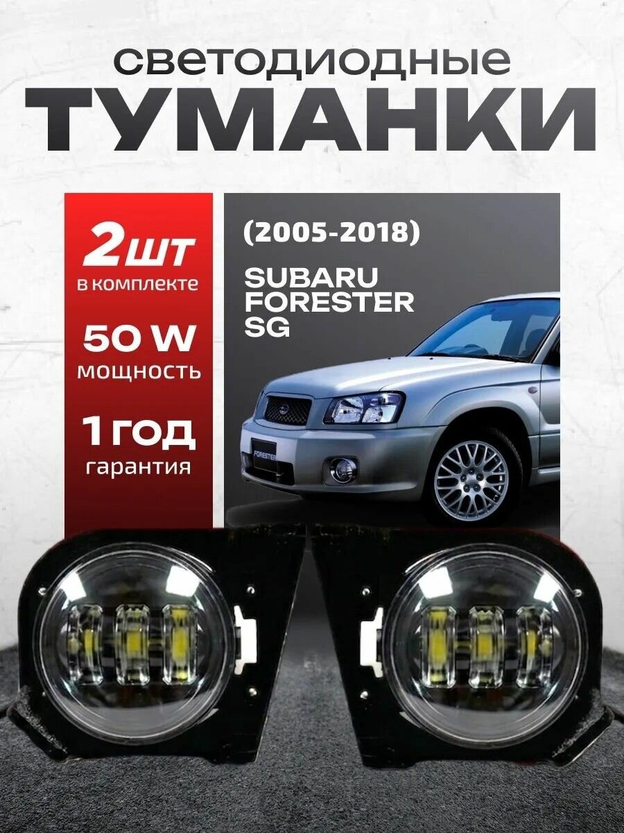 Набор ПТФ Противотуманные фары Subaru Forester SG (2005-2008), 50Вт