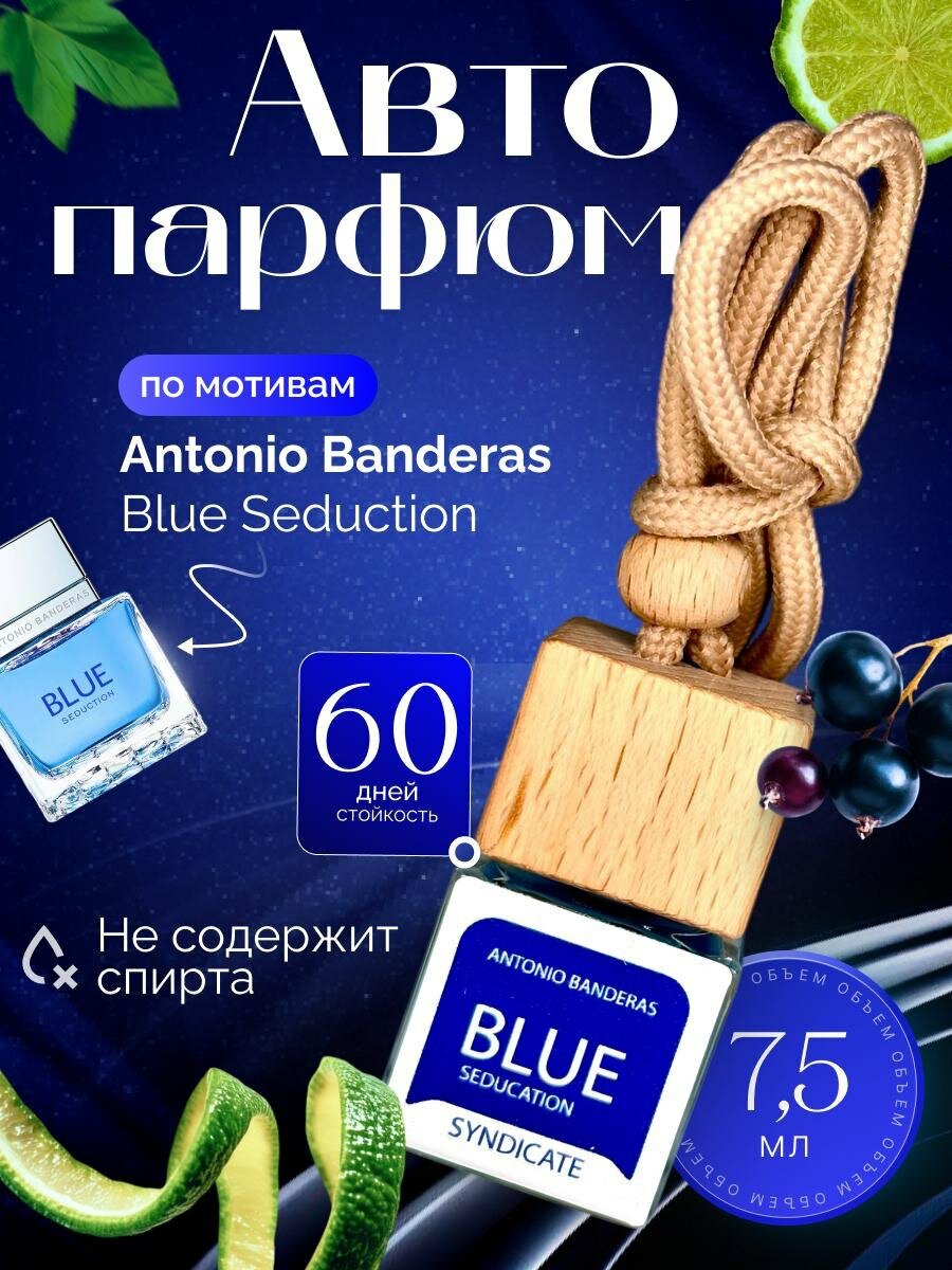 Ароматизатор автомобильный, ANTONIO BANDERAS BLUE SEDUCTION, 7.5 мл