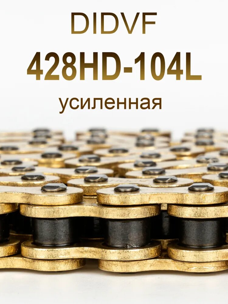 Цепь 428 усиленная, 104 звена DIDvf 428 HD- 104 L на мотоцикл, мопед, питбайк. Без сальников. Замок в комплекте.