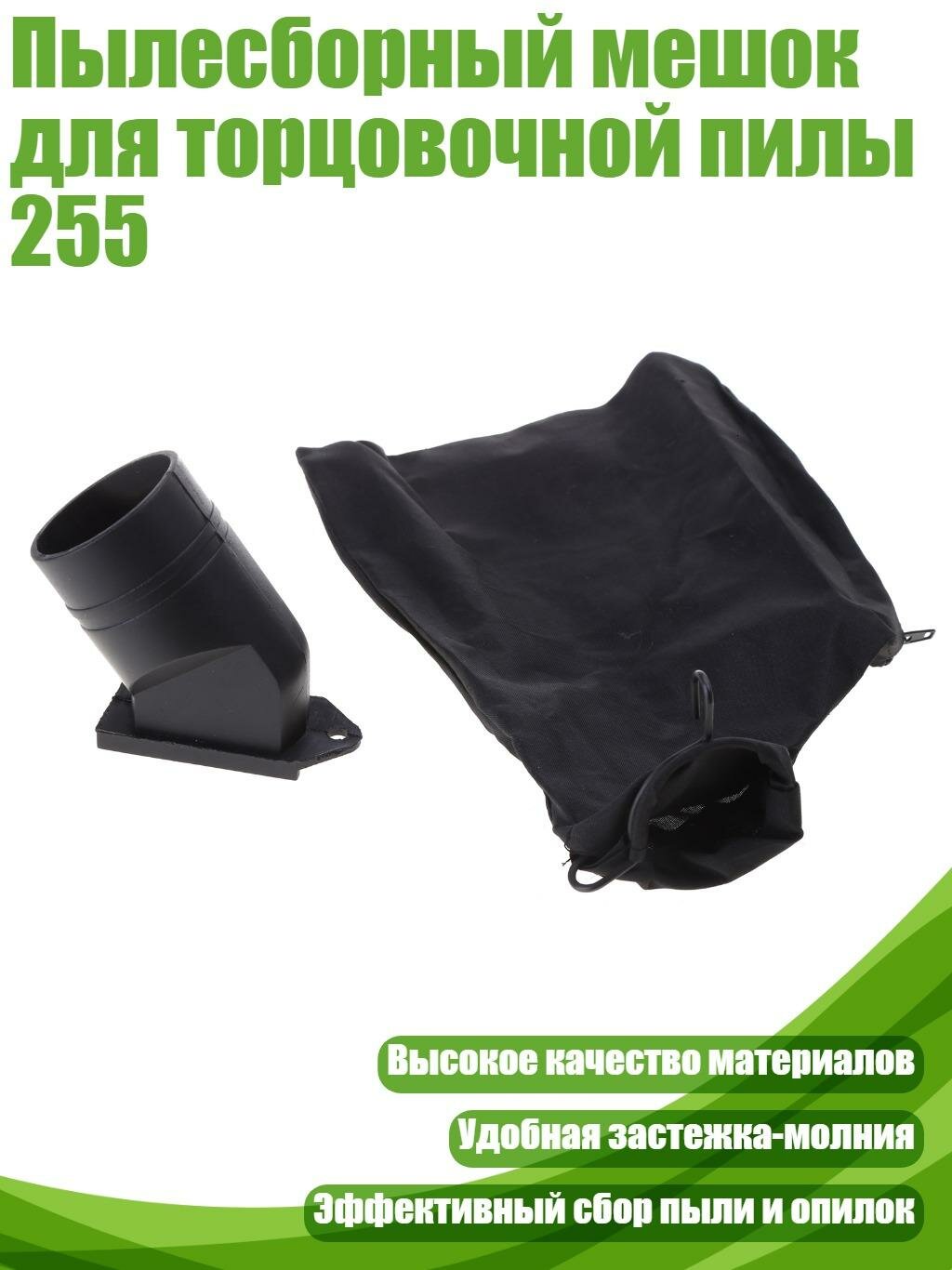 Пылесборный мешок для торцовочной пилы 255, Плоский рот