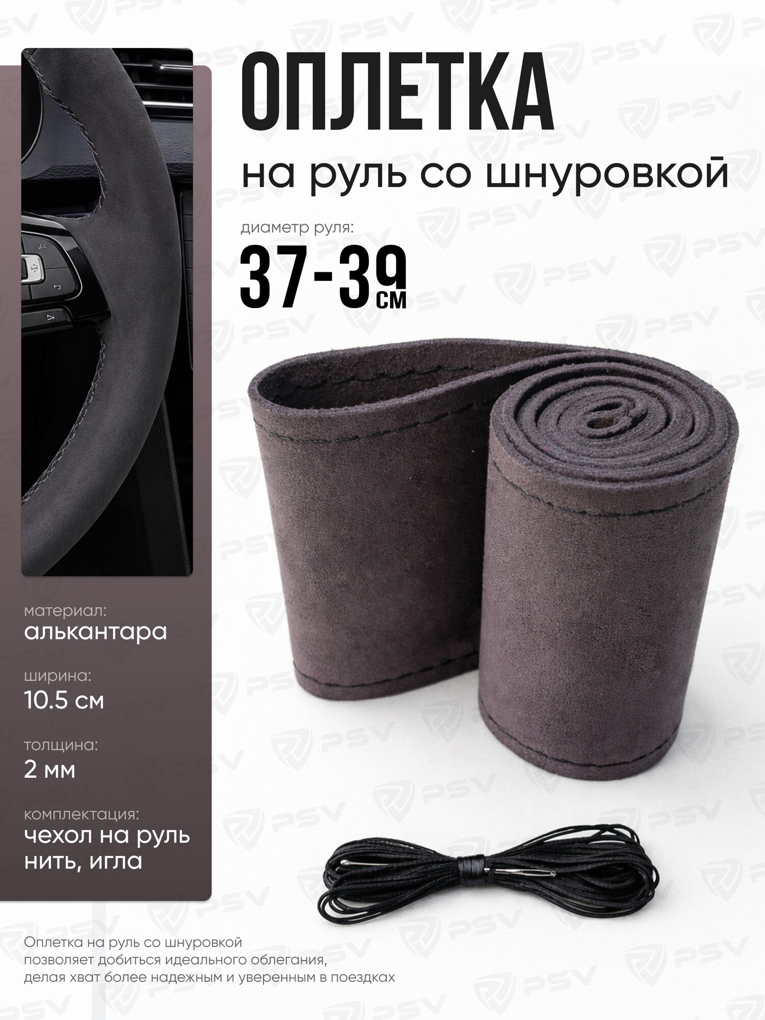 Чехол на руль оплетка руля для авто со шнуровкой PSV со шнуровкой ANTARA Fiber (Темно-Серый) M, алькантара