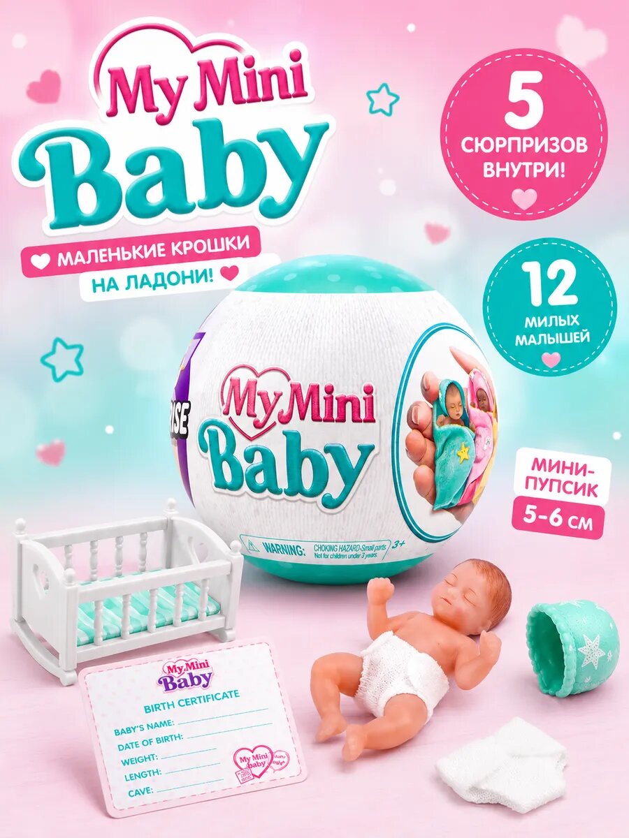Игрушка 5 surprise My mini baby Шар в непрозрачной упаковке (Сюрприз) 77487GQ2