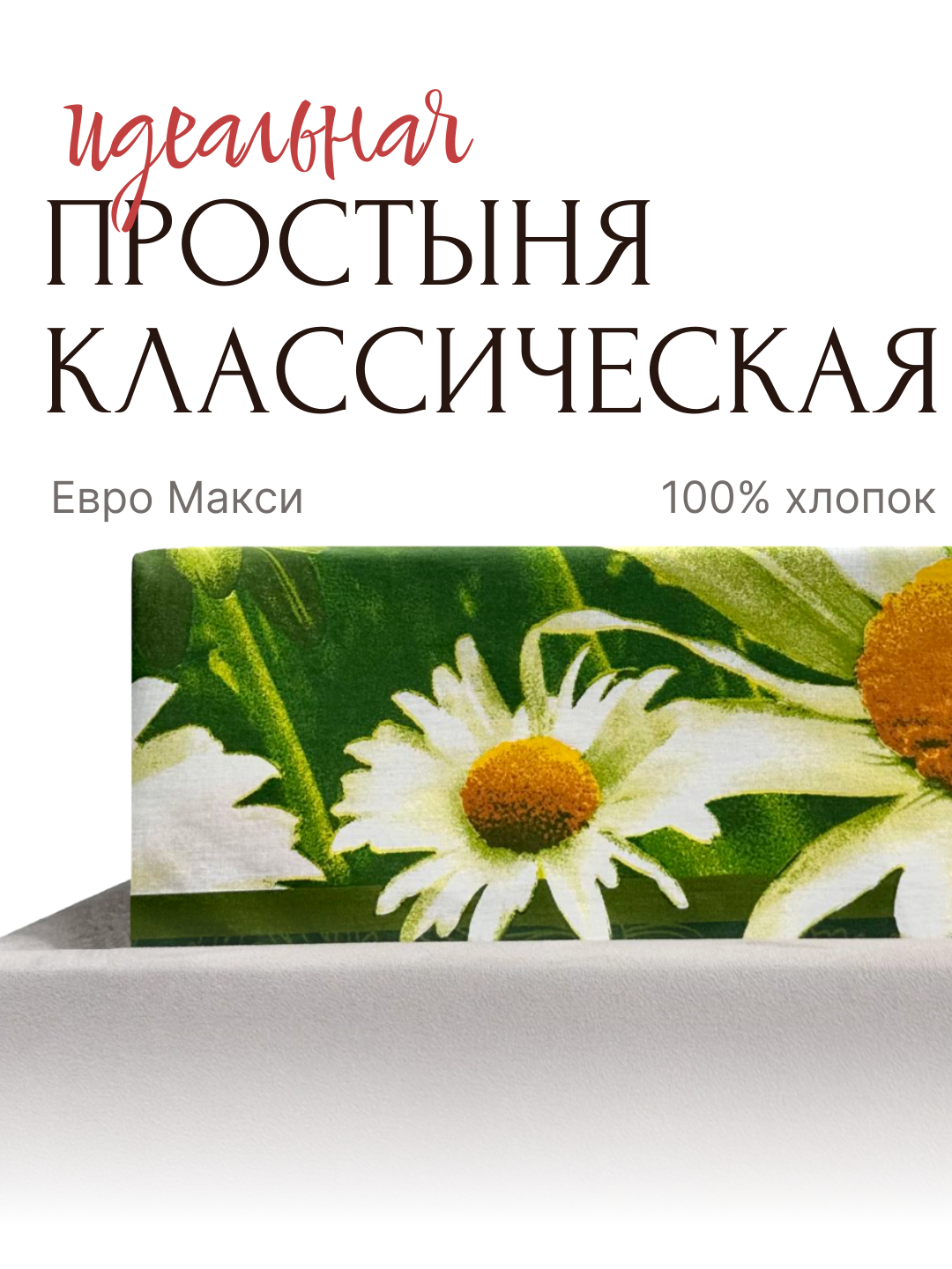 YAFETEX Простынь классическая Евро макси, Бязь 100% хлопок