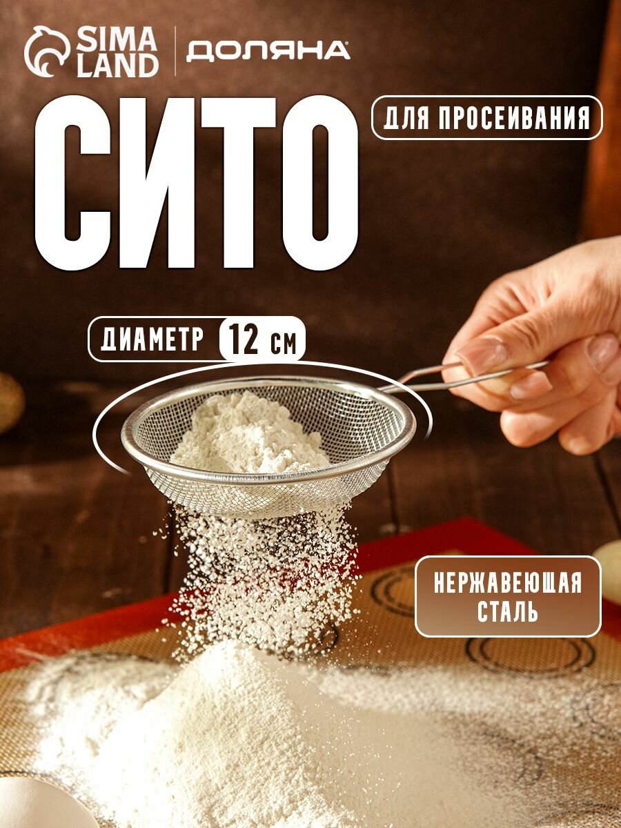 Сито, 12 см, нержавеющая сталь, ситечко дуршлаг мелкое сито