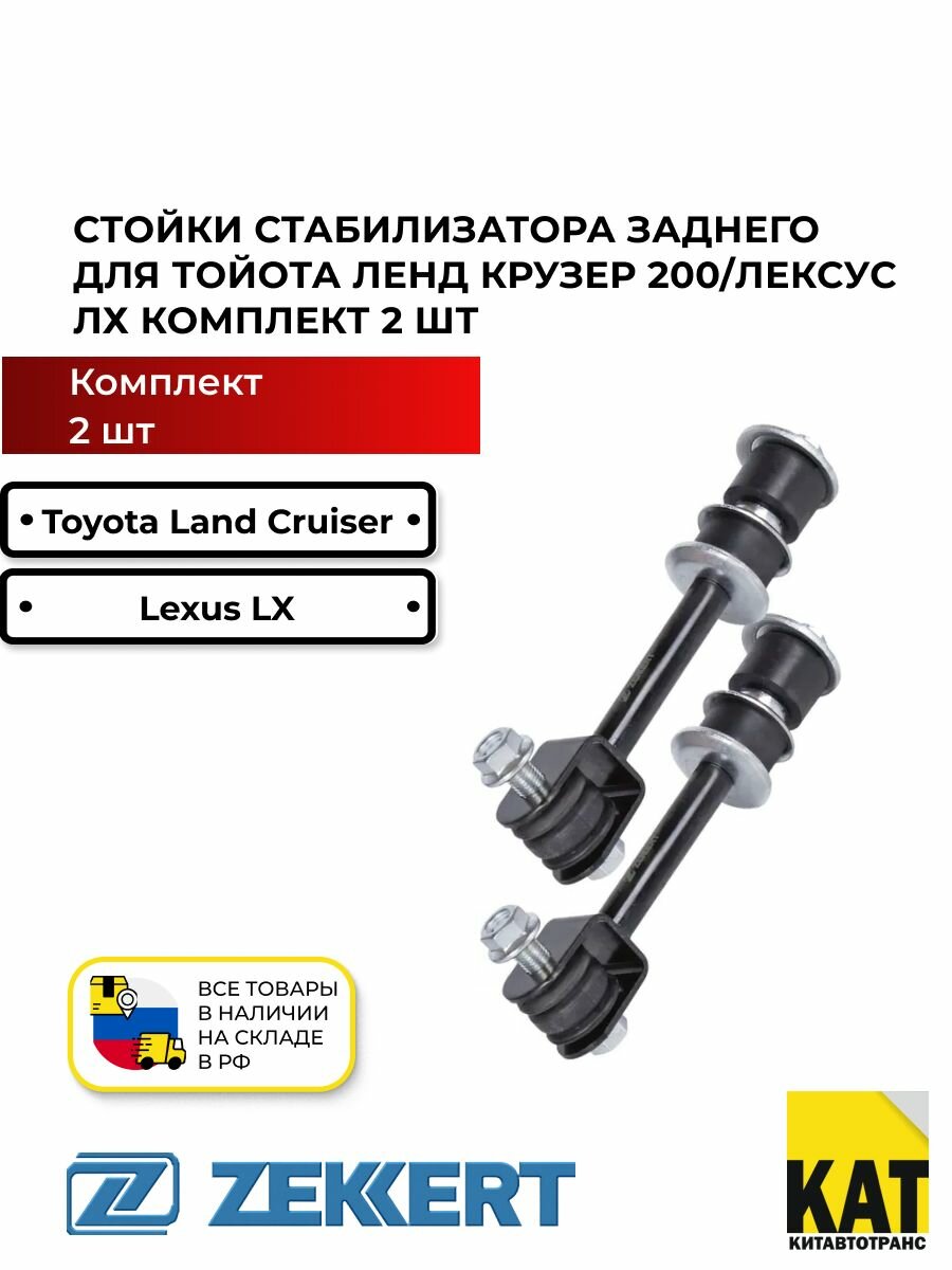 Стойки стабилизатора заднего Тойота ЭлЦ 200 07-, Лексус ЭлИКС Джи2 07- (Toyota LC 200 07-, Lexus LX (_J2_) 07-) комплект 2 шт Zekkert