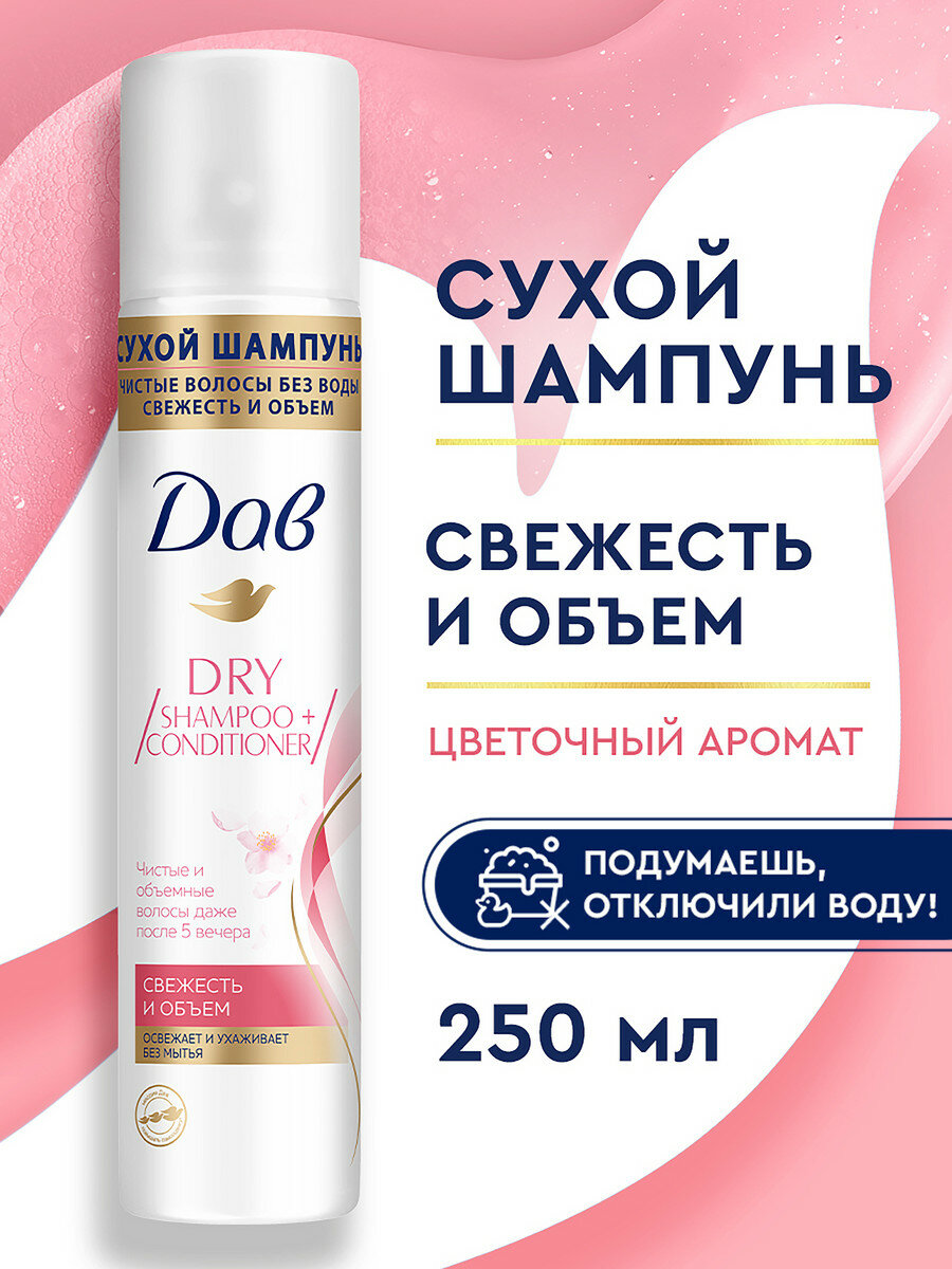 Сухой шампунь чистые волосы без воды свежесть и объем Daв DRY SHAMPOO + CONDITIONER, 250 мл