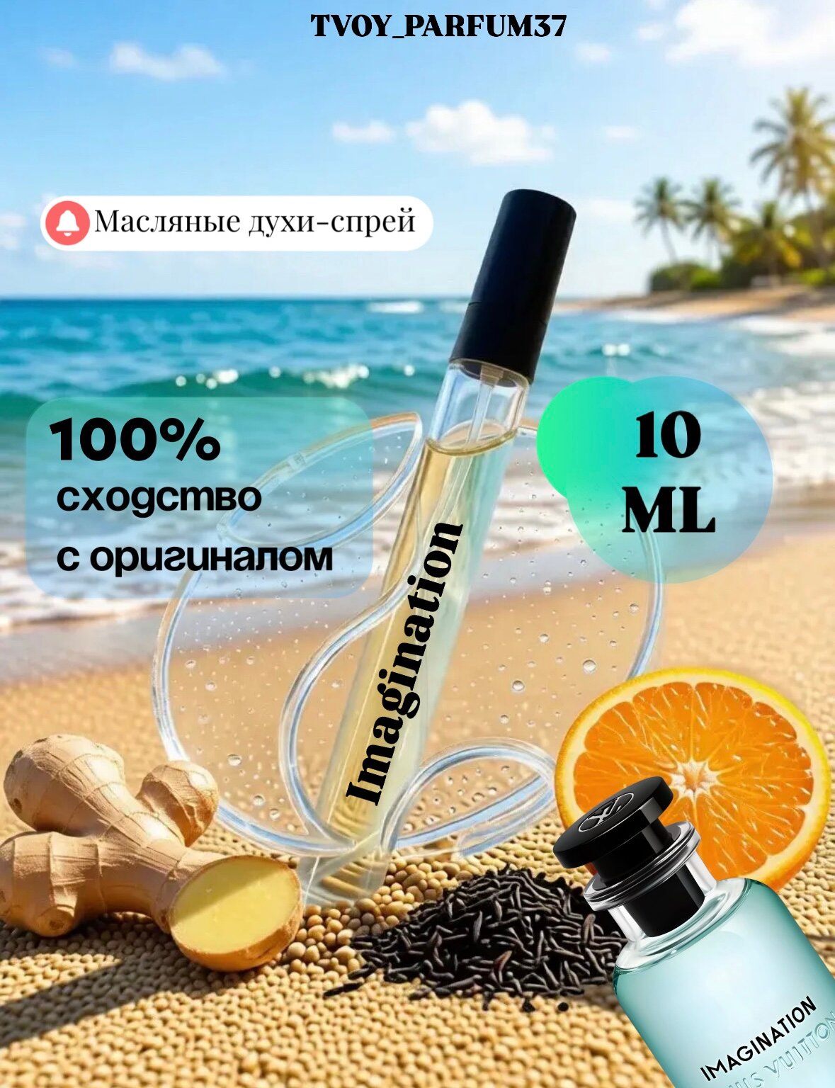 Imagination 10мл масляные духи"стойкие"