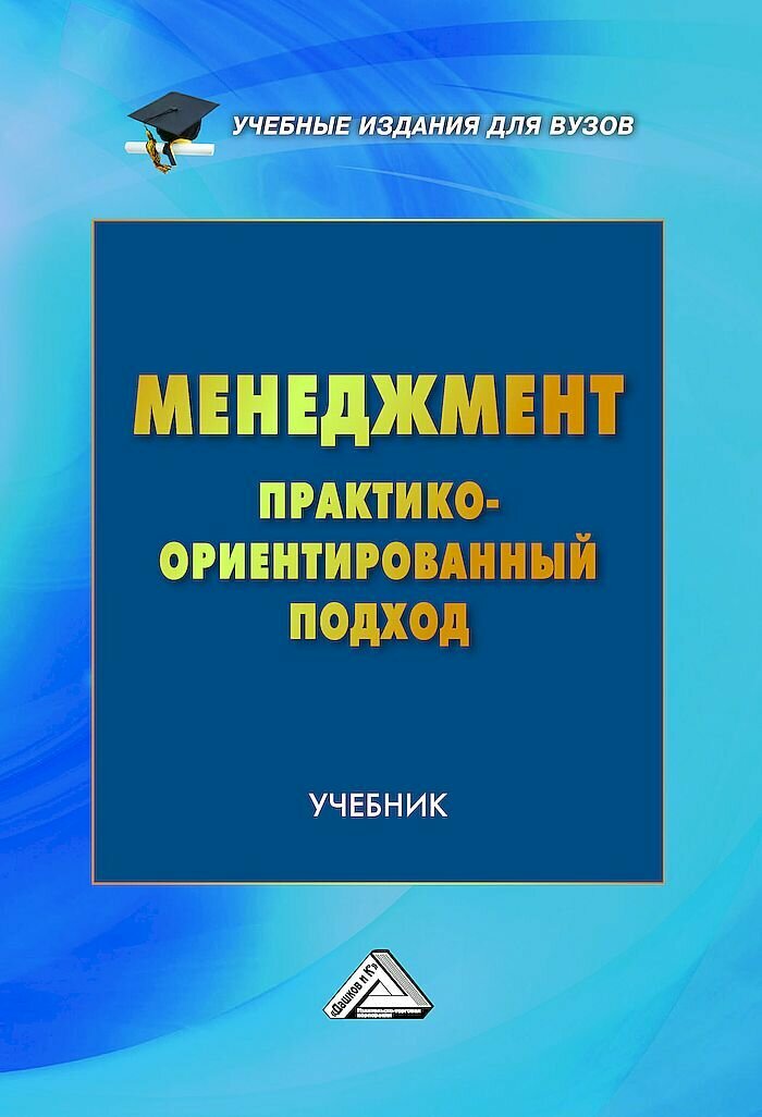 Менеджмент: практико-ориентированный подход: Учебник для вузов, 4-е изд, перераб. и доп.