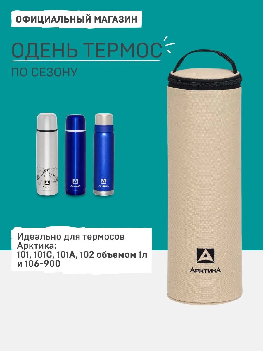 Чехол для термоса и бутылок Арктика термочехол 1 л