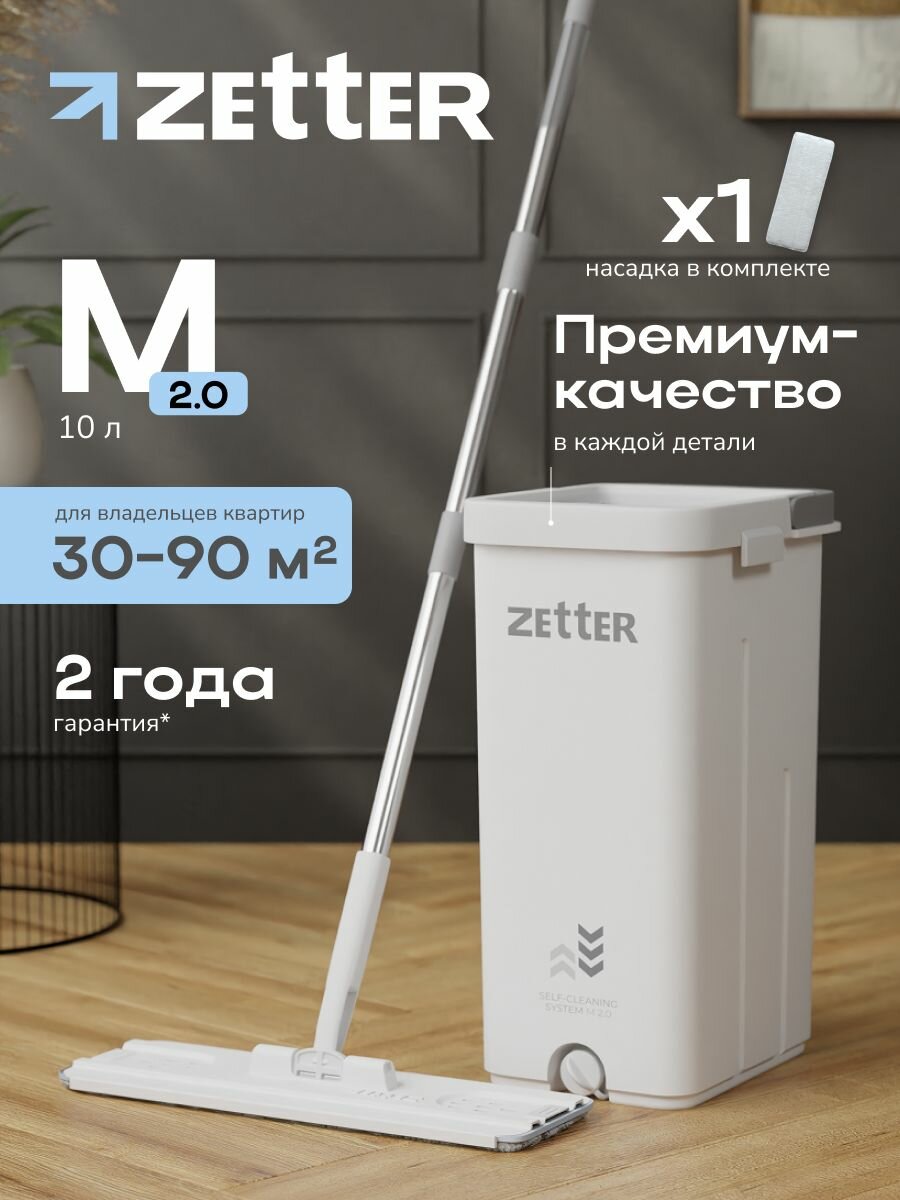 Швабра с отжимом и ведром для мытья полов Zetter М 2.0 (10 л), 1 насадка