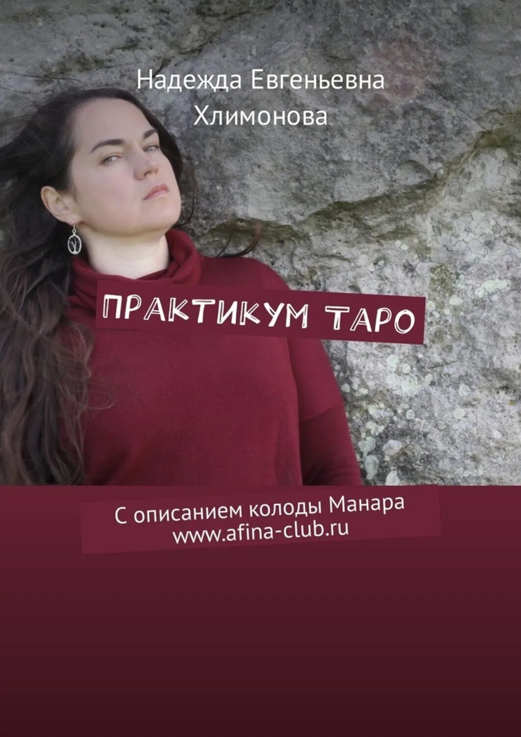 Практикум Таро. С описанием колоды Манара [Цифровая книга]