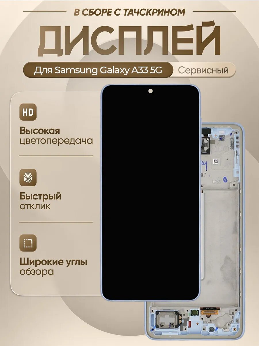 Дисплей для Samsung Galaxy A33 5G Оригинал