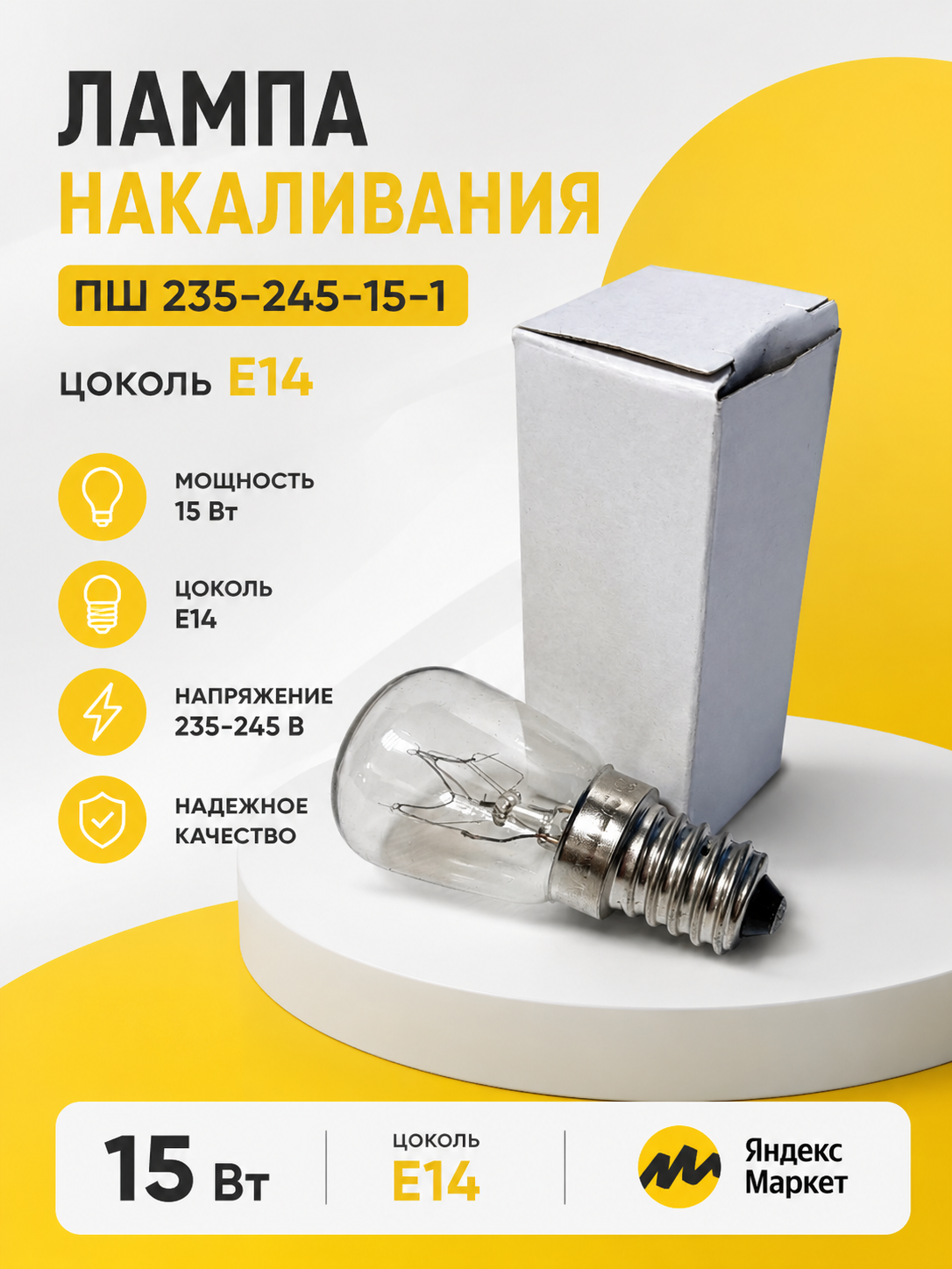 Индикаторная лампа для холодильника ПШ 235-245-15-1, стекло, бесцветная, 1 шт.