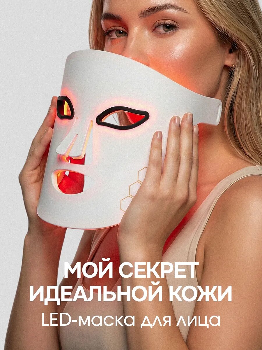 Светодиодная маска для лица 4 цвета: фотонная терапия и инфракрасное омоложение (белая) для домашнего ухода