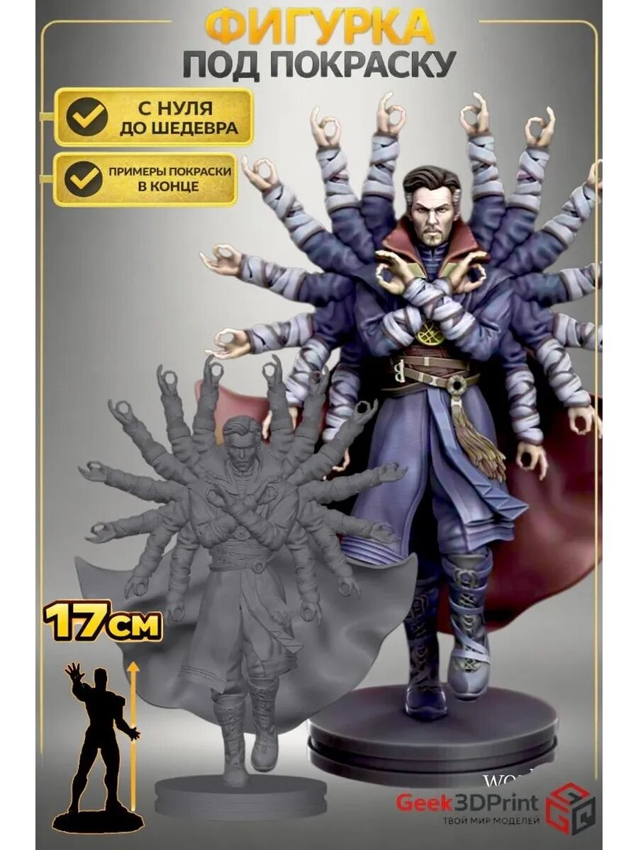 Фигурка Doctor Strange Доктор Стрэндж под покраску 17 см