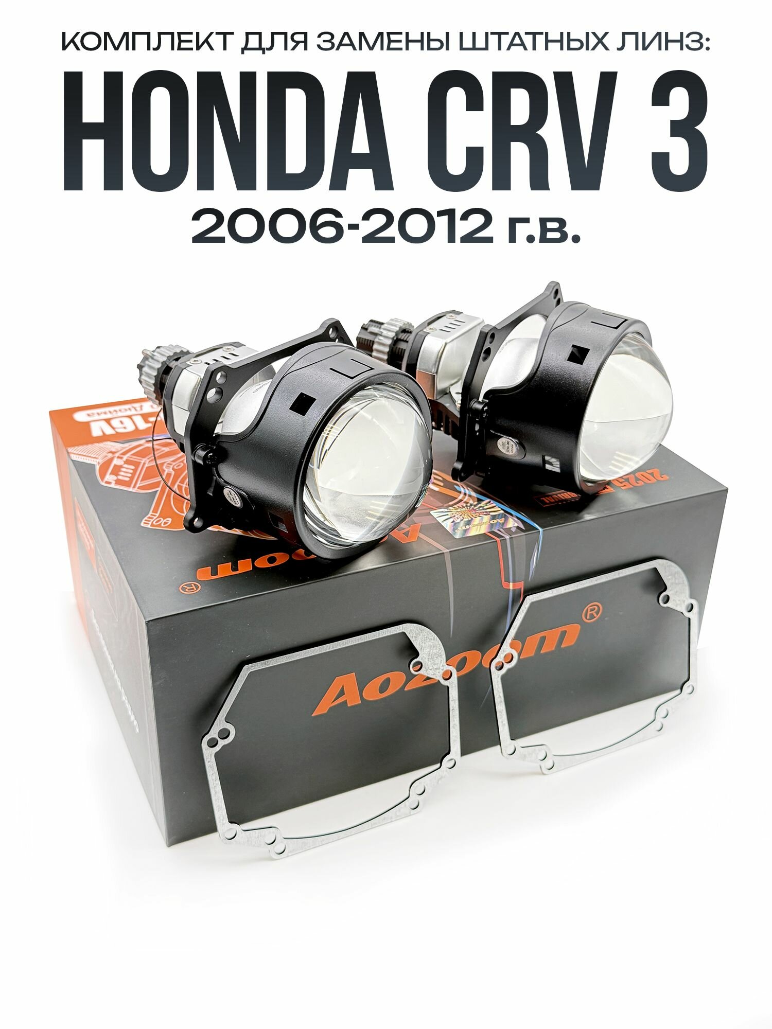 Bi-LED линзы Aozoom 13 для Honda CRV 3 2006-2012 / Билед модули на Хонда CRV 3