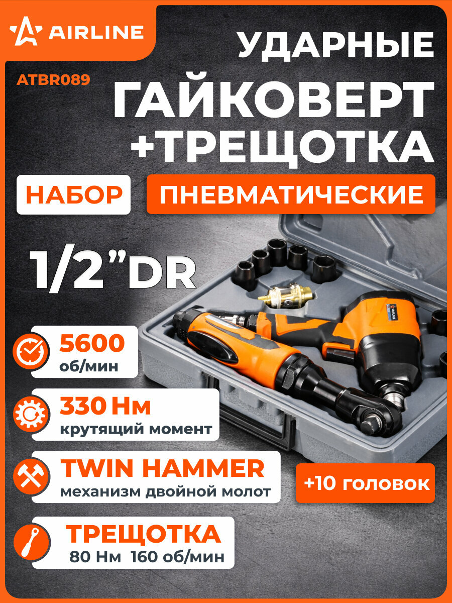 Гайковерт пневматический ударный PRO 330 Нм 1/2"DR композитный, в кейсе AIRLINE ATBR089