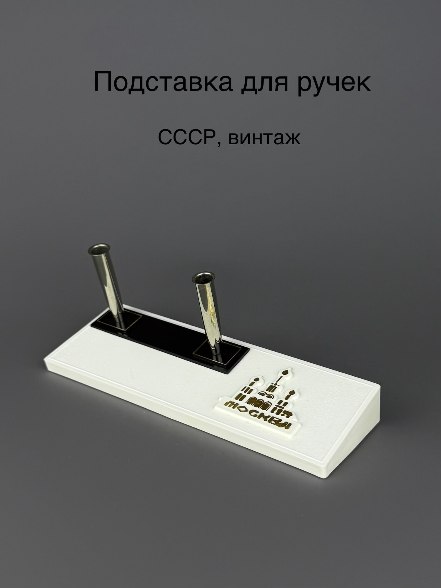 Подставка для ручек с символикой Москвы СССР винтаж