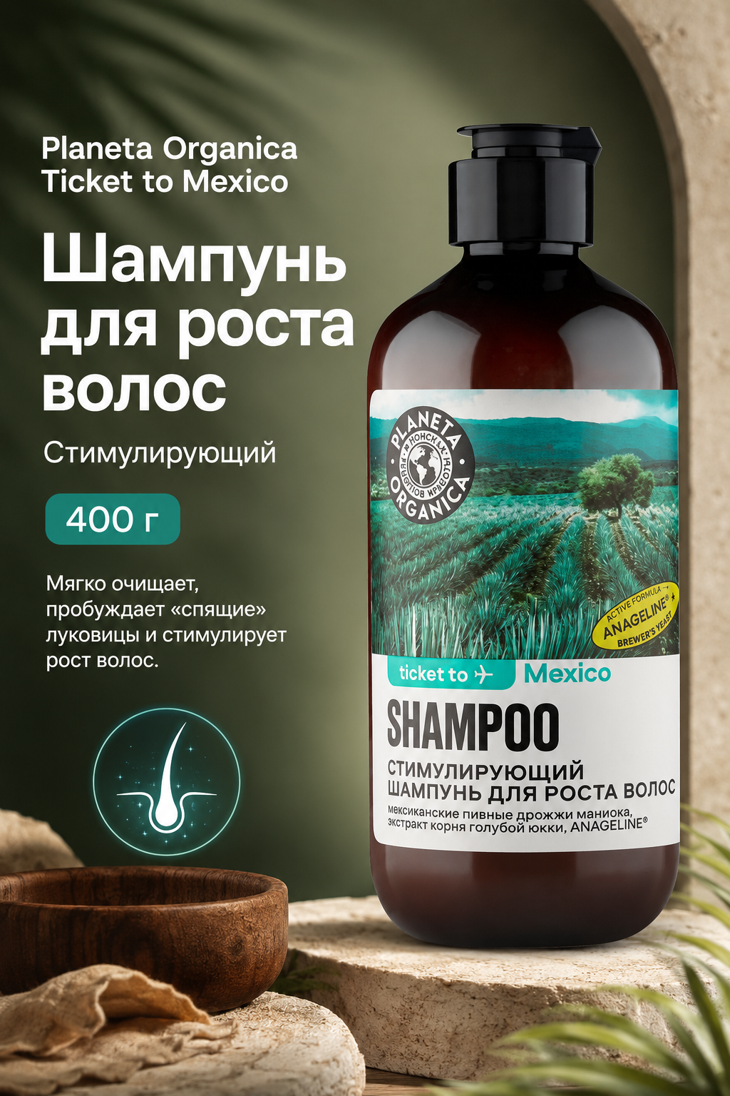 PLANETA ORGANICA Ticket to Mexico Шампунь для роста волос "Стимулирующий", 400 мл