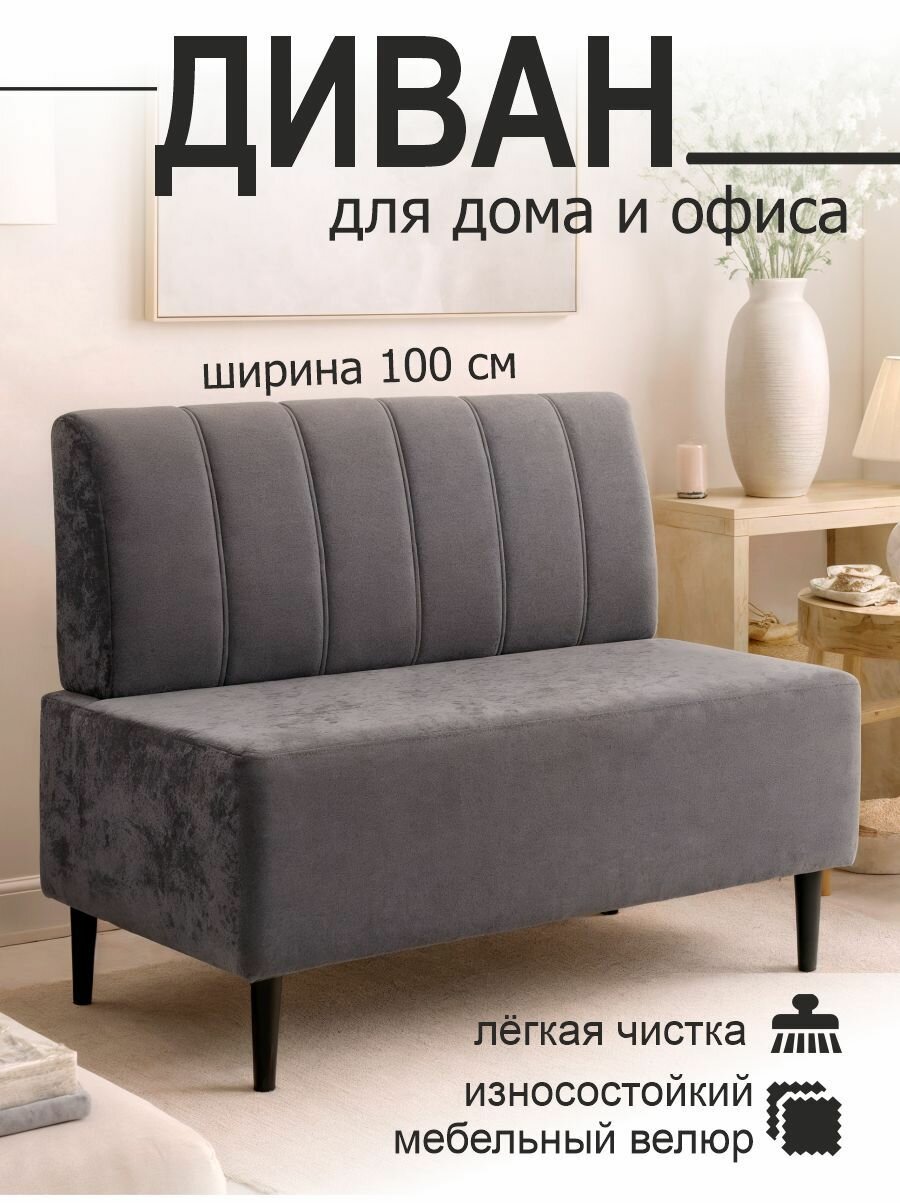 Диван Бриз прямой маленький, офисный мини, для кухни, для балкона, 100 см, Вижен