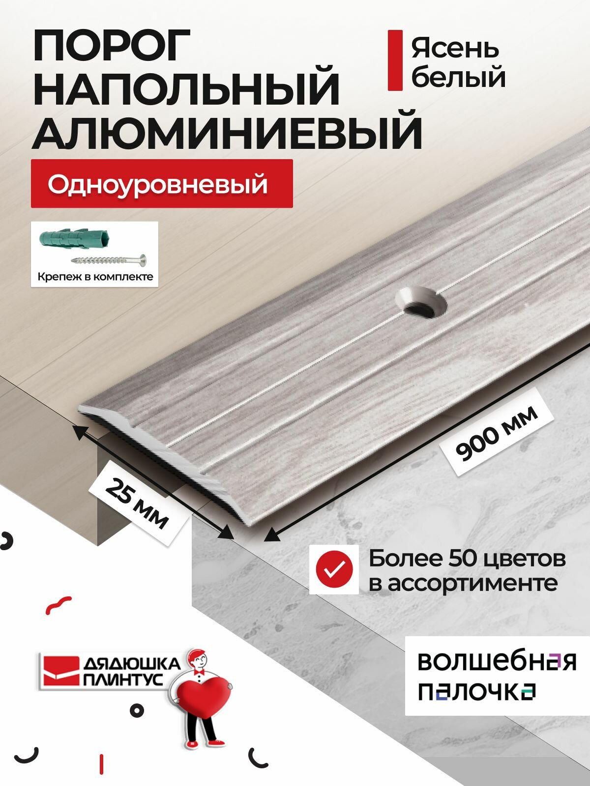 Порог для пола 25х900 мм алюминиевый одноуровневый металлический