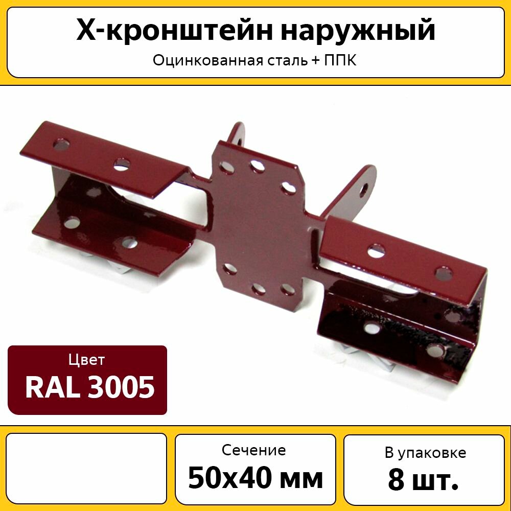 X-кронштейн для забора 50х40 мм, 8 шт наружный оцинкованный, красный