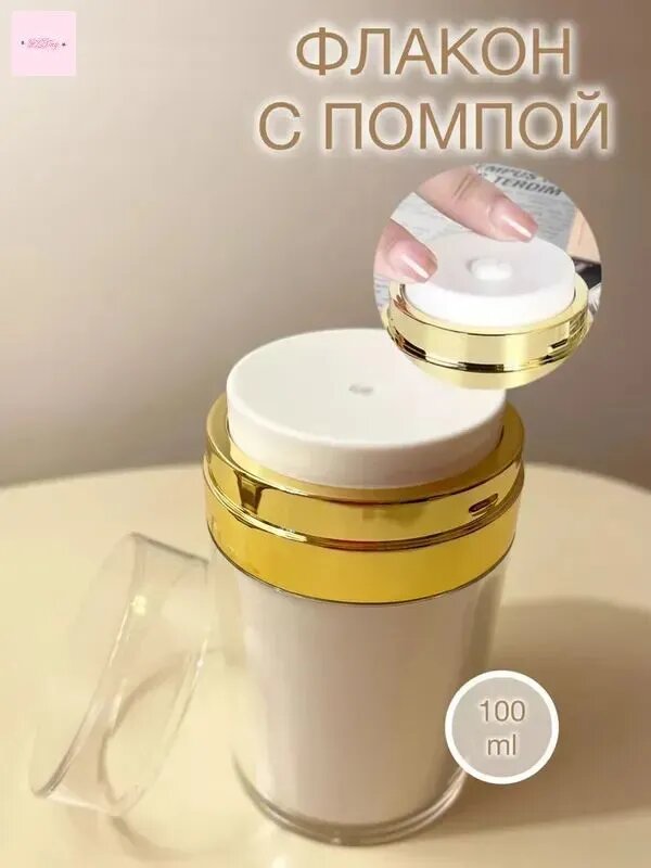 Флакон с помпой для крема и жидкости (золото), 100мл,1шт