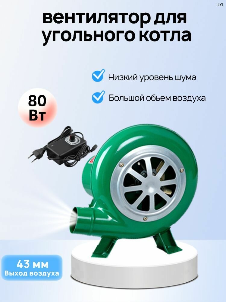 Вентилятор для угольного котла 80Вт: энергосберегающий, мощный обдув, для дачи и барбекю