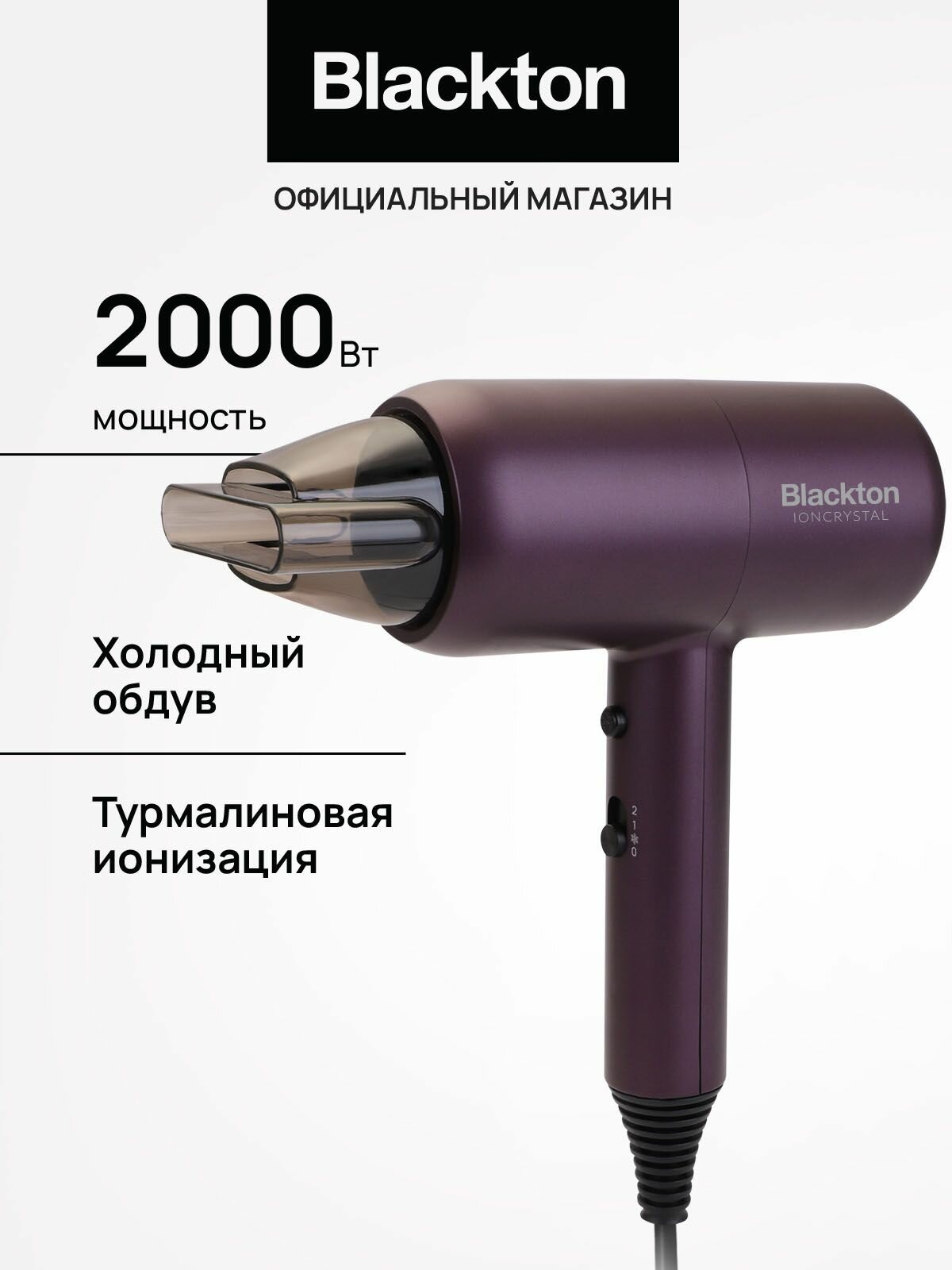Фен Blackton Bt HD2041B Темно-фиолетовый