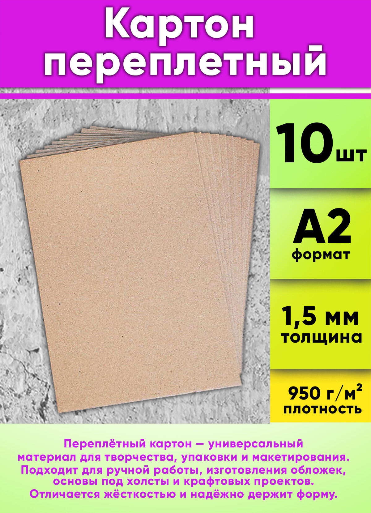 Картон переплетный А2 (420 х 594 мм) (плотность 950 г/м2, толщина 1,5 мм), 10 шт