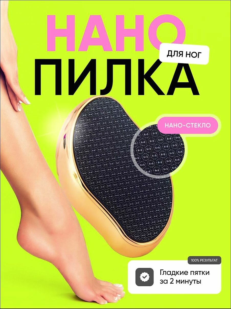 Нано пилка для пяток/ Терка для пяток / Пемза для ног, Отшелушивающее средство для дома, золотистое