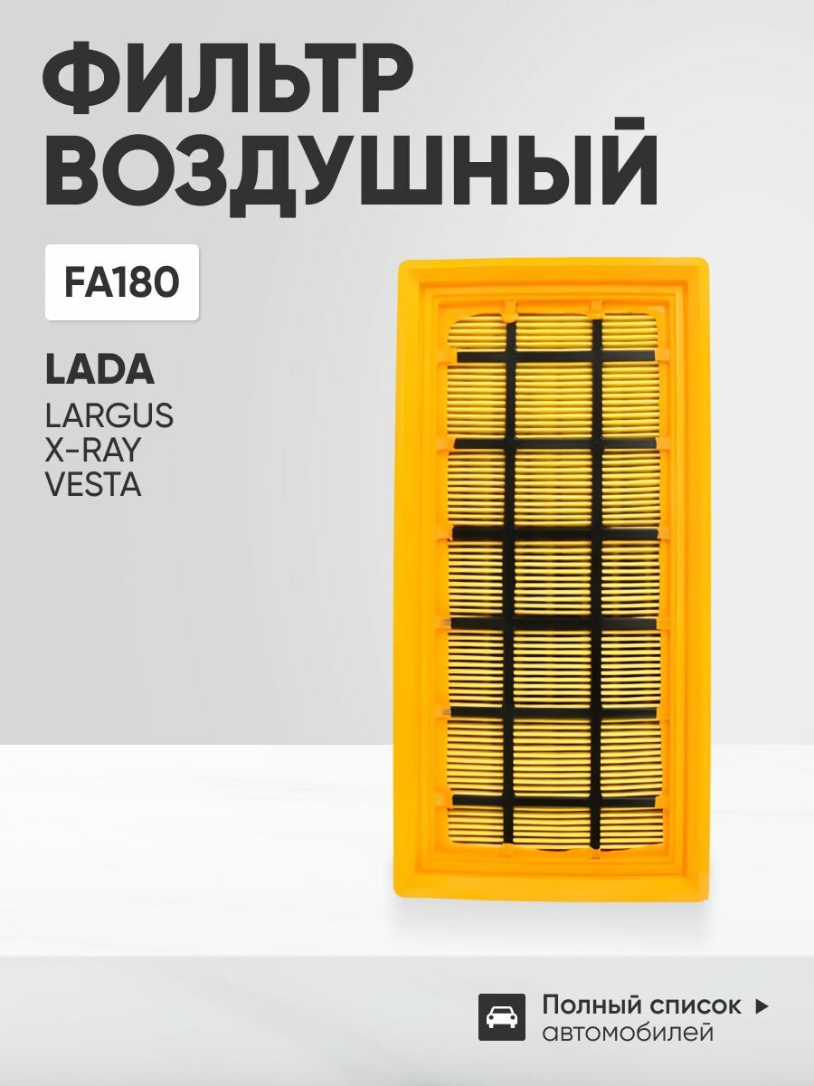 Фильтр воздушный LADA Vesta, X-Ray, Largus (с 2019 года) ; FA180